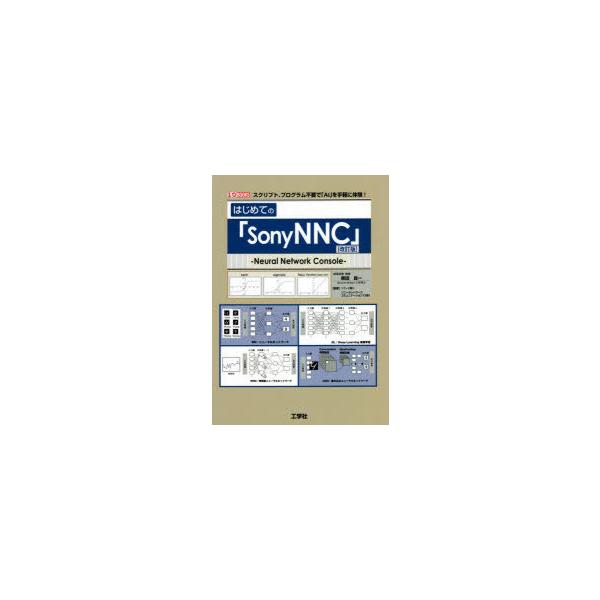 本 ISBN:9784777521395 柴田良一／著 ソニー（株）／監修 ソニーネットワークコミュニケーションズ（株）／監修 出版社:工学社 出版年月:2021年02月 サイズ:271P 21cm コンピュータ ≫ プログラミング [ 人...