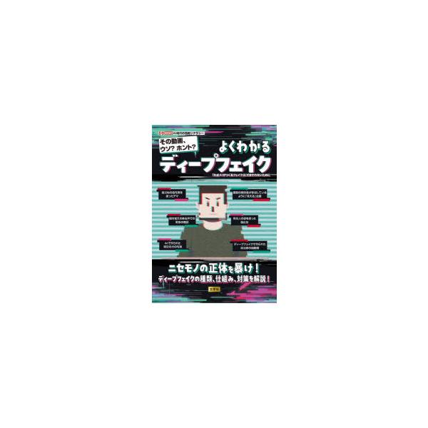 本 ISBN:9784777523450 出版社:工学社 出版年月:2026年08月 サイズ:159P 21cm コンピュータ ≫ パソコン一般 [ 教養、読み物 ] ソノ ドウガ ウソ ホント ヨク ワカル デイ-プ フエイク セイセイ ...