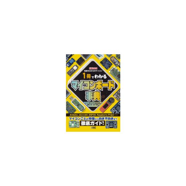 本 ISBN:9784777523481 出版社:工学社 出版年月:2026年09月 サイズ:159P 21cm コンピュータ ≫ ハードウェア・自作 [ 周辺機器 ] イツサツ デ ワカル マイコン ボ-ド ジテン イツサツ デ ワカル ...