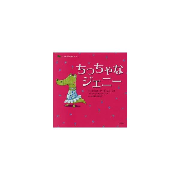 本 ISBN:9784777811847 クリスティアーネ・ジョーンズ／ぶん マーク・チェンバーズ／え たなかあきこ／やく 出版社:辰巳出版 出版年月:2013年09月 サイズ:1冊（ページ付なし） 26×26cm 児童 ≫ 創作絵本 [ ...