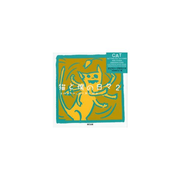 本 ISBN:9784777814077 ジェフリー・ブラウン／作 ひだのゆうこ／訳 出版社:辰巳出版 出版年月:2014年12月 サイズ:1冊（ページ付なし） 19×19cm 教養 ≫ ライトエッセイ [ 大人の絵本 ] 原タイトル：CA...