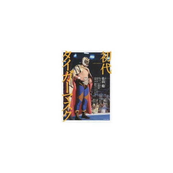 本[ムック] ISBN:9784777820306 出版社:辰巳出版 出版年月:2018年02月 サイズ:103P 30cm 趣味 ≫ 格闘技 [ プロレス ] シヨダイ タイガ- マスク サヤマ サトル コバヤシ クニアキ ダイナマイト ...