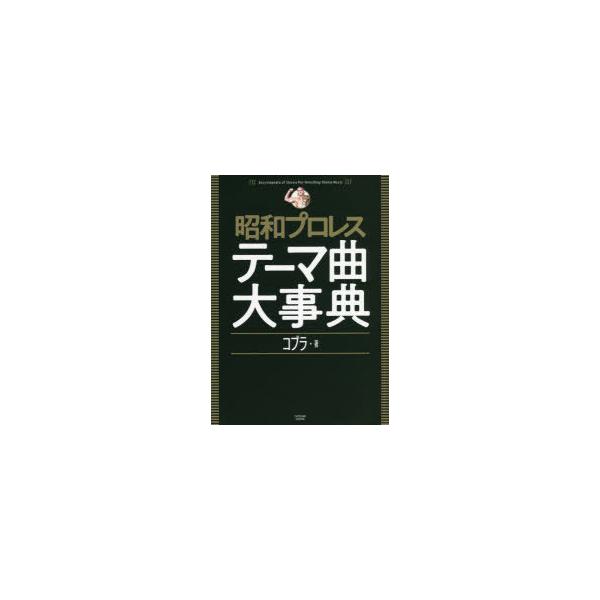 本[ムック] ISBN:9784777828234 コブラ／著 出版社:辰巳出版 出版年月:2021年11月 サイズ:207P 21cm 趣味 ≫ 格闘技 [ プロレス ] シヨウワ プロレス テ-マキヨク ダイジテン タツミ ムツク ジ-...