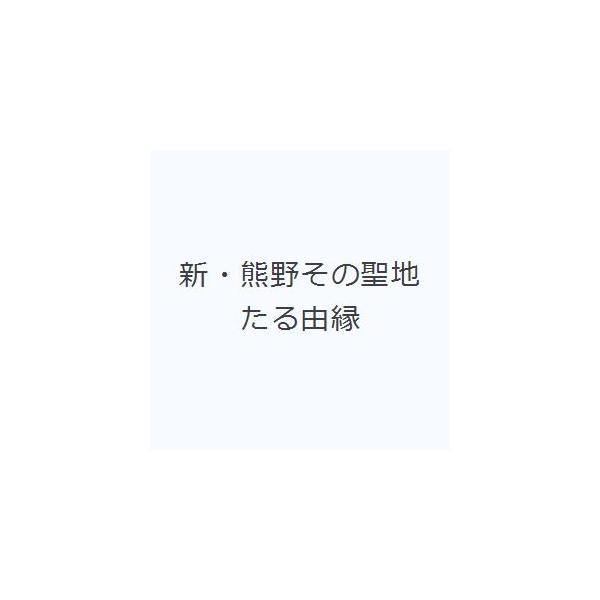 本 ISBN:9784779131264 天川彩／著 出版社:彩流社 出版年月:2026年09月 サイズ:191P 19cm 人文 ≫ 宗教・神道 [ 神社・祭祀 ] シン クマノ ソノ セイチ タル ユエン 登録日:2026/10/05 ...
