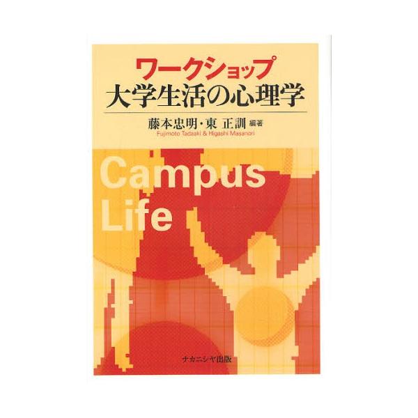 本 ISBN:9784779503283 藤本忠明／編著 東正訓／編著 出版社:ナカニシヤ出版 出版年月:2009年03月 サイズ:249P 21cm 人文 ≫ 発達心理 [ 青年心理学 ] ワ-クシヨツプ ダイガク セイカツ ノ シンリガ...