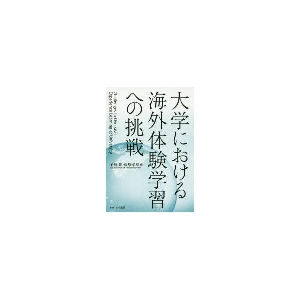 本 ISBN:9784779512018 子島進／編 藤原孝章／編 出版社:ナカニシヤ出版 出版年月:2017年12月 サイズ:184P 21cm 教育 ≫ 教育学 [ 教育学・教育論 ] ダイガク ニ オケル カイガイ タイケン ガクシユ...