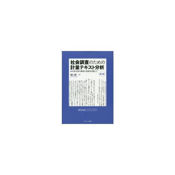 本 ISBN:9784779514746 樋口耕一／著 出版社:ナカニシヤ出版 出版年月:2020年04月 サイズ:251P 26cm 社会 ≫ 社会学 [ 社会学一般 ] シヤカイ チヨウサ ノ タメ ノ ケイリヨウ テキスト ブンセキ ...