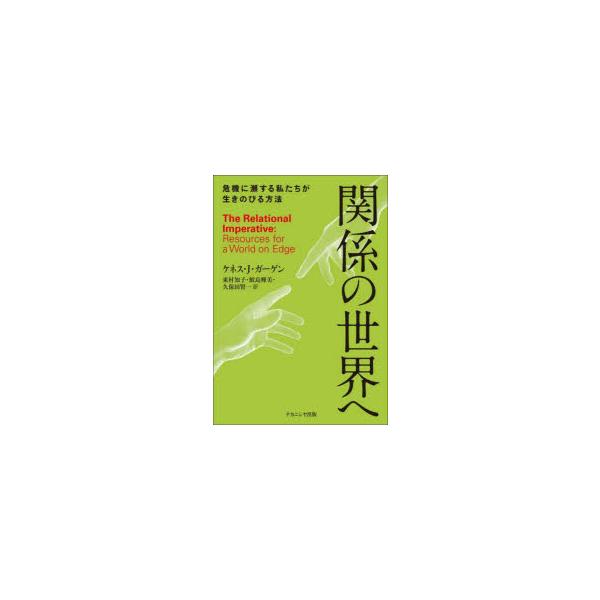 本 ISBN:9784779517617 ケネス・J・ガーゲン／原著 東村知子／訳 鮫島輝美／訳 久保田賢一／訳 出版社:ナカニシヤ出版 出版年月:2023年10月 サイズ:180P 21cm 社会 ≫ 社会学 [ 現代社会 ] 原タイトル...