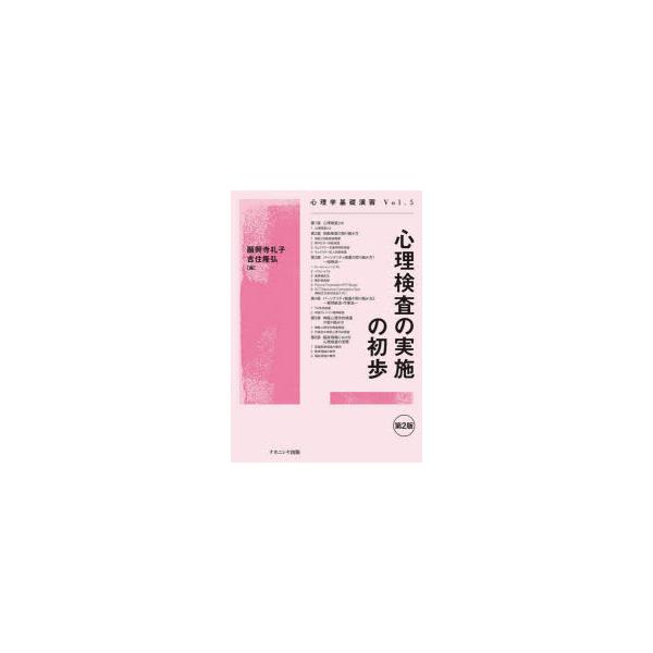 本 ISBN:9784779519123 願興寺礼子／編 吉住隆弘／編 出版社:ナカニシヤ出版 出版年月:2026年09月 サイズ:192P 26cm 人文 ≫ 臨床心理 [ アセスメント ] シンリ ケンサ ノ ジツシ ノ シヨホ シンリ...