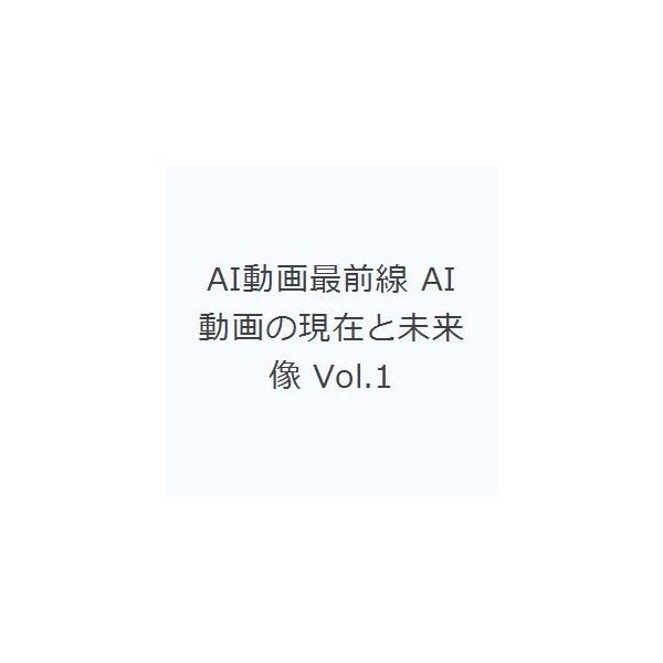 本 ISBN:9784780100990 白井暁彦／監修 出版社:飛鳥出版 出版年月:2026年10月 サイズ:95P 30cm コンピュータ ≫ クリエイティブ [ その他 ] エ-アイ ドウガ サイゼンセン 1 1 AI／ドウガ／サイゼ...