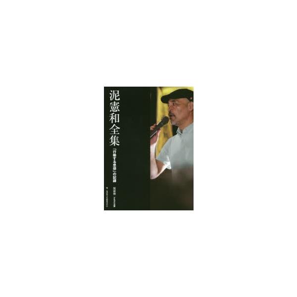 本 ISBN:9784780309966 泥憲和／著 泥憲和全集編纂委員会／編 出版社:かもがわ出版 出版年月:2018年11月 サイズ:1021P 21cm 教養 ≫ ノンフィクション [ オピニオン ] ドロ ノリカズ ゼンシユウ コウ...