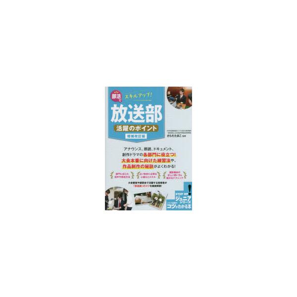本 ISBN:9784780427745 さらだたまこ／監修 出版社:メイツユニバーサルコンテンツ 出版年月:2023年05月 サイズ:128P 21cm 生活 ≫ スピーチ [ スピーチ ] ブカツ デ スキル アツプ ホウソウブ カツヤ...