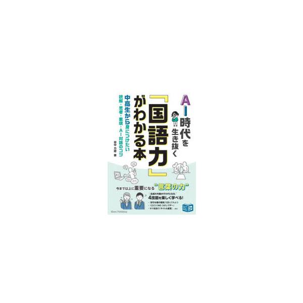 本 ISBN:9784780431162 田中力磨／著 出版社:メイツユニバーサルコンテンツ 出版年月:2026年03月 サイズ:144P 21cm 中学学参 ≫ 教科別参考書 [ 国語・漢字 ] エ-アイ ジダイ オ イキヌク コクゴリヨ...