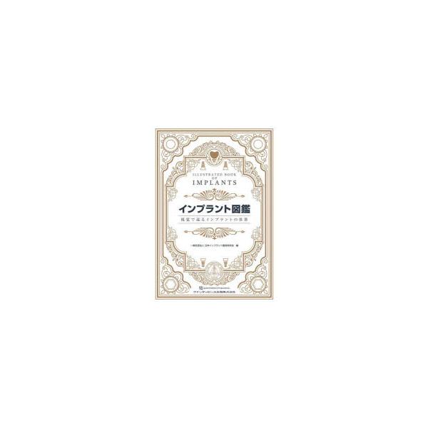 本 ISBN:9784781210131 日本インプラント臨床研究会／編 出版社:クインテッセンス出版 出版年月:2024年07月 サイズ:287P 31cm 医学 ≫ 歯科学 [ 臨床歯科学 ] インプラント ズカン シカク デ メグル ...