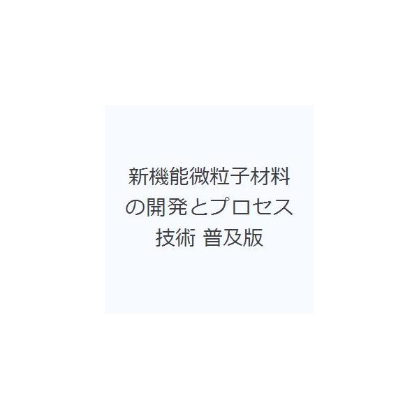 本 ISBN:9784781305516 日高重助／監修 出版社:シーエムシー出版 出版年月:2012年08月 サイズ:325P 26cm 理学 ≫ 化学 [ 化学一般 ] シンキノウ ビリユウシ ザイリヨウ ノ カイハツ ト プロセス ギ...