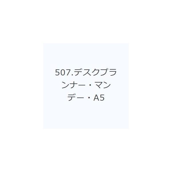本 ISBN:9784781550572 出版社:博文館新社 出版年月:2026年09月 日記手帳 ≫ 日記 [ 日記 ] 507デスクプランナ-マンデ-A5 2027 2027年版 登録日:2026/09/01 ※ページ内の情報は告知なく...
