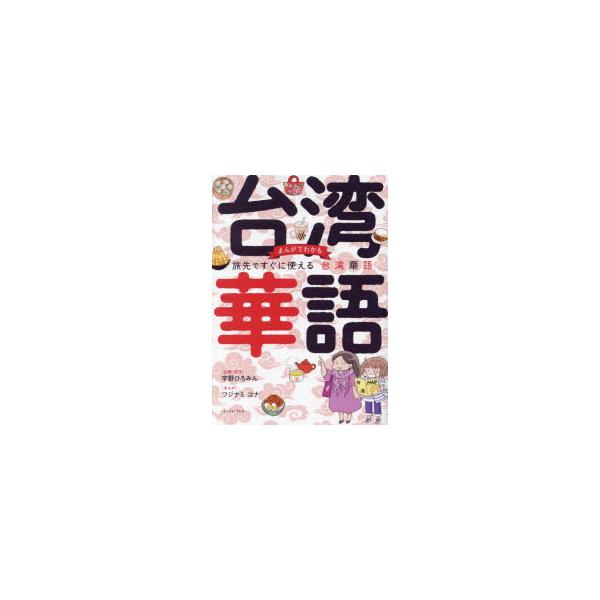 本 ISBN:9784781622361 宇野ひろみん／企画・訳文 フジナミコナ／まんが 出版社:イースト・プレス 出版年月:2023年09月 サイズ:125P 21cm 地図・ガイド ≫ 旅行会話 [ 各国語 ] マンガ デ ワカル タビ...
