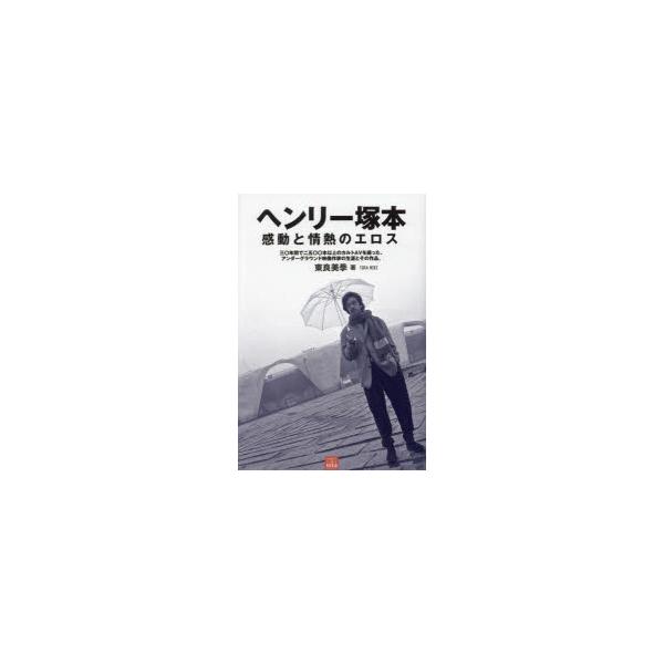 本 ISBN:9784782535776 東良美季／著 出版社:産学社 出版年月:2024年03月 サイズ:369P 19cm 教養 ≫ ノンフィクション [ 人物評伝 ] ヘンリ- ツカモト カンドウ ト ジヨウネツ ノ エロス サンジユ...