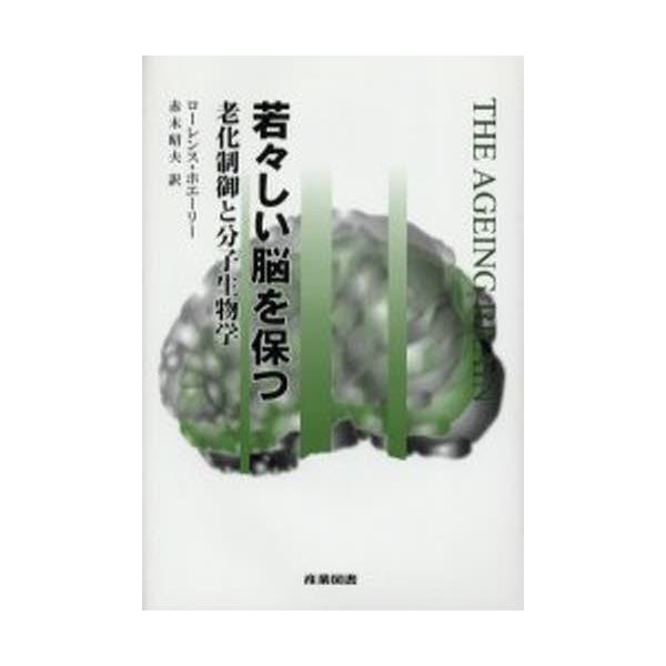 本 ISBN:9784782801451 ローレンス・ホエーリー／著 赤木昭夫／訳 出版社:産業図書 出版年月:2003年01月 サイズ:233P 20cm 理学 ≫ 科学 [ 科学一般 ] 原タイトル：The ageing brain ワ...