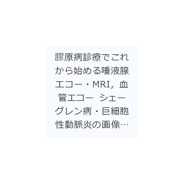 本 ISBN:9784784918126 中村英樹／監修 大島美穂／編著 高木幸則／執筆 寶來吉朗／執筆 三好雄二／執筆 出版社:日本医事新報社 出版年月:2026年10月 サイズ:241P 26cm 医学 ≫ 臨床医学内科系 [ 膠原病・...