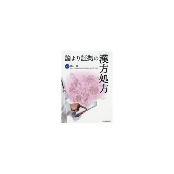 本 ISBN:9784784947607 高山真／編著 出版社:日本医事新報社 出版年月:2018年04月 サイズ:174P 26cm 薬学 ≫ 漢方 [ 漢方薬一般 ] ロン ヨリ シヨウコ ノ カンポウ シヨホウ 登録日:2018/04...