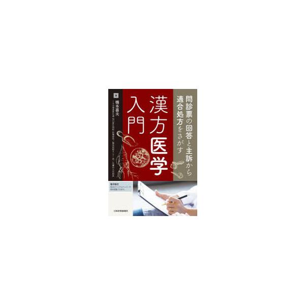 本 ISBN:9784784947690 橋本喜夫／著 出版社:日本医事新報社 出版年月:2022年03月 サイズ:275P 21cm 薬学 ≫ 漢方 [ 漢方処方 ] モンシンヒヨウ ノ カイトウ ト シユソ カラ テキゴウ シヨホウ オ...