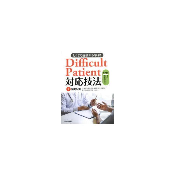 本 ISBN:9784784973828 鋪野紀好／編 出版社:日本医事新報社 出版年月:2021年01月 サイズ:269P 21cm 医学 ≫ 臨床医学一般 [ 臨床医学一般 ] シクジリ シヨウレイ カラ マナブ デイフイカルト ペイシ...