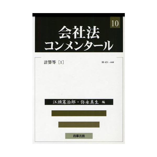 本 ISBN:9784785719265 岩原紳作／〔ほか〕編集委員 出版社:商事法務 出版年月:2011年10月 サイズ:585P 22cm 法律 ≫ 商法 [ 会社法 ] カイシヤホウ コンメンタ-ル 10 10 ケイサン トウ 1 登...