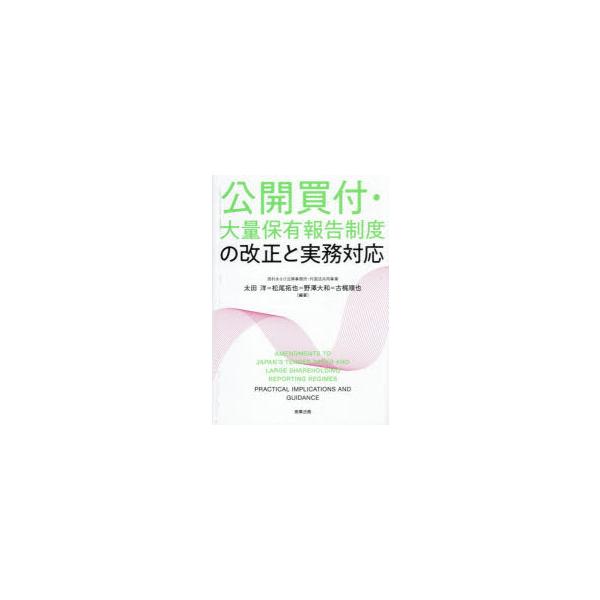 本 ISBN:9784785732387 太田洋／〔ほか〕編著 出版社:商事法務 出版年月:2026年03月 サイズ:625P 21cm 法律 ≫ 商法 [ 会社法 ] コウカイ カイツケ タイリヨウ ホユウ ホウコク セイド ノ カイセイ...