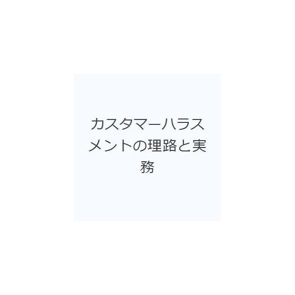 本 ISBN:9784785732745 原昌登／編著 香川希理／編著 島岡真弓／〔ほか〕著 出版社:商事法務 出版年月:2026年10月 サイズ:363P 21cm 経営 ≫ 経営管理 [ 経営管理その他 ] カスタマ- ハラスメント ノ...