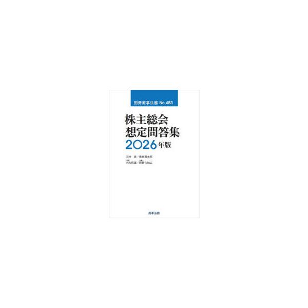 本 ISBN:9784785753177 河村貢／〔ほか〕著 出版社:商事法務 出版年月:2026年02月 サイズ:813P 26cm ビジネス ≫ 企業法務 [ 企業法務その他 ] カブヌシ ソウカイ ソウテイ モンドウシユウ 2026 ...