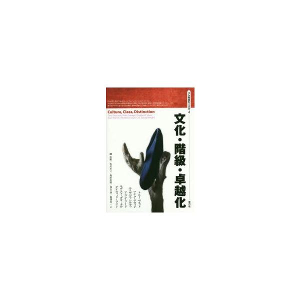 本 ISBN:9784787234254 トニー・ベネット／著 マイク・サヴィジ／著 エリザベス・シルヴァ／著 アラン・ワード／著 モデスト・ガヨ＝カル／著 デイヴィッド・ライト／著 磯直樹／訳 香川めい／訳 森田次朗／訳 知念渉／訳 相澤...