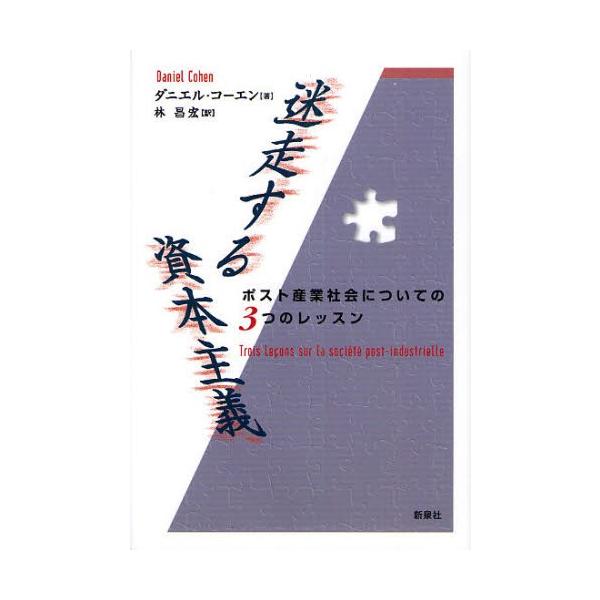 本 ISBN:9784787708182 ダニエル・コーエン／著 林昌宏／訳 出版社:新泉社 出版年月:2009年04月 サイズ:151P 20cm 社会 ≫ 社会学 [ 社会学その他 ] 原タイトル：Trois lecons sur la...