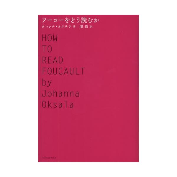 本 ISBN:9784787711106 ヨハンナ・オクサラ／著 関修／訳 出版社:新泉社 出版年月:2011年10月 サイズ:221P 20cm 人文 ≫ 哲学・思想 [ 構造主義・ポスト構造主義 ] 原タイトル：HOW TO READ ...