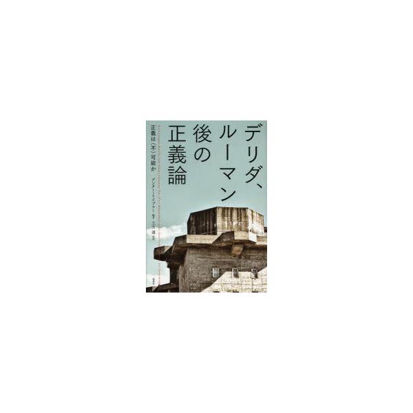 本 ISBN:9784787714053 グンター・トイプナー／編著 土方透／監訳 出版社:新泉社 出版年月:2014年04月 サイズ:317P 22cm 人文 ≫ 哲学・思想 [ 政治哲学・社会哲学 ] 原タイトル：Nach Jacque...
