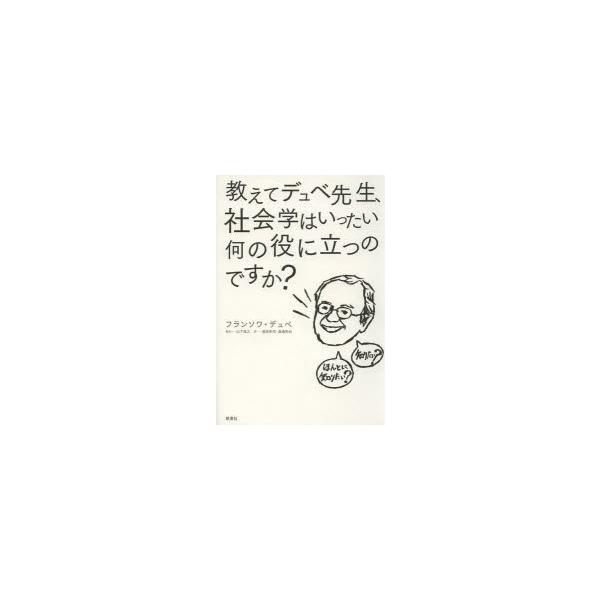 本 ISBN:9784787714084 フランソワ・デュベ／著 山下雅之／監訳 濱西栄司／訳 渡邊拓也／訳 出版社:新泉社 出版年月:2014年05月 サイズ:267P 20cm 社会 ≫ 社会学 [ 社会学一般 ] 原タイトル：Dite...