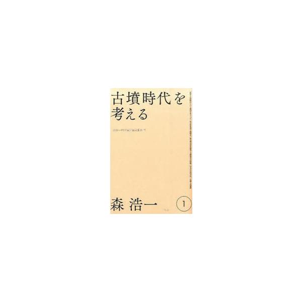 本 ISBN:9784787715210 森浩一／著 森浩一著作集編集委員会／編 出版社:新泉社 出版年月:2015年08月 サイズ:303P 20cm 人文 ≫ 歴史 [ 考古学（日本） ] モリ コウイチ チヨサクシユウ 1 コフン ジ...
