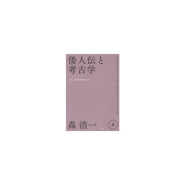 本 ISBN:9784787715241 森浩一／著 森浩一著作集編集委員会／編 出版社:新泉社 出版年月:2016年08月 サイズ:339P 20cm 人文 ≫ 歴史 [ 考古学（日本） ] モリ コウイチ チヨサクシユウ 4 4 ワジン...