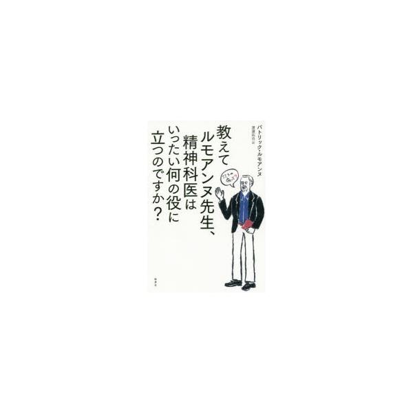 本 ISBN:9784787716019 パトリック・ルモアンヌ／著 渡邊拓也／訳 出版社:新泉社 出版年月:2016年04月 サイズ:273P 20cm 人文 ≫ 心理一般 [ 心理読み物 ] 原タイトル：Dites‐nous，Patri...