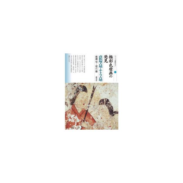本 ISBN:9784787721358 廣瀬覚／著 建石徹／著 出版社:新泉社 出版年月:2022年03月 サイズ:93P 21cm 人文 ≫ 歴史 [ 考古学（日本） ] ゴクサイシキ ヘキガ ノ ハツケン タカマツズカ コフン キトラ...
