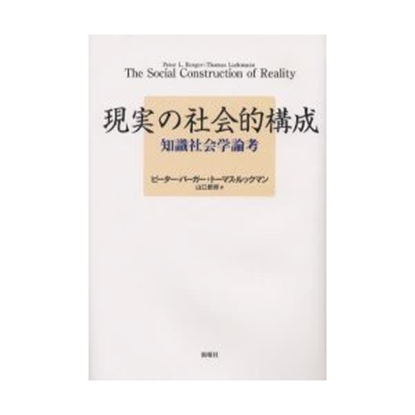 本 ISBN:9784788508392 ピーター・バーガー／著 トーマス・ルックマン／著 山口節郎／訳 出版社:新曜社 出版年月:2003年02月 サイズ:321，7P 20cm 人文 ≫ 哲学・思想 [ 哲学・思想一般 ] 原書名：Th...
