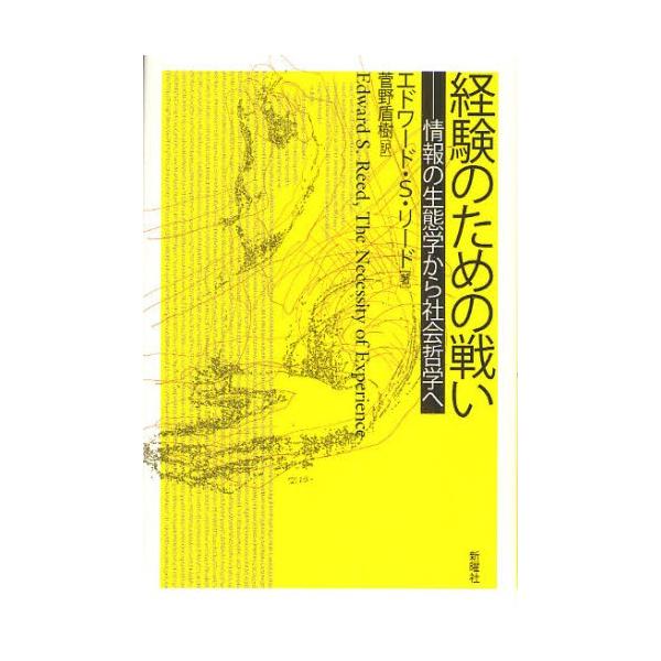本 ISBN:9784788511910 エドワード・S.リード／著 菅野盾樹／訳 出版社:新曜社 出版年月:2010年03月 サイズ:272P 20cm 人文 ≫ 哲学・思想 [ 哲学・思想その他 ] 原タイトル：The necessit...