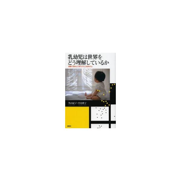 本 ISBN:9784788513372 外山紀子／著 中島伸子／著 出版社:新曜社 出版年月:2013年03月 サイズ:234，21P 19cm 人文 ≫ 発達心理 [ 乳幼児心理学 ] ニユウヨウジ ワ セカイ オ ドウ リカイ シテ ...