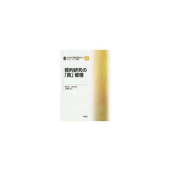 本 ISBN:9784788515086 ウヴェ・フリック／著 上淵寿／訳 出版社:新曜社 出版年月:2017年01月 サイズ:207P 21cm 人文 ≫ 心理一般 [ 心理一般その他 ] 原タイトル：MANAGING QUALITY I...