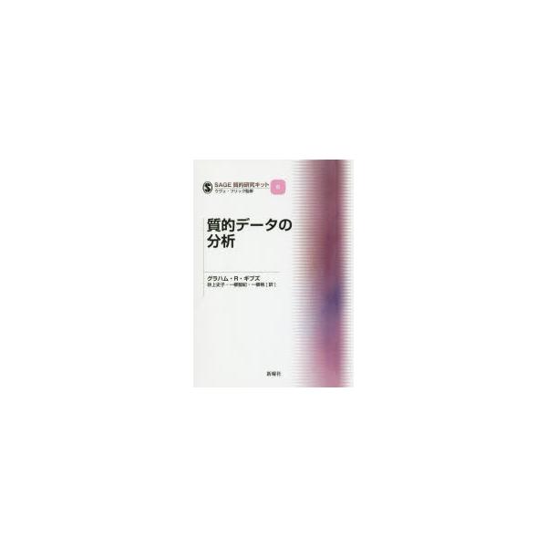 本 ISBN:9784788515512 グラハム・R・ギブズ／著 砂上史子／訳 一柳智紀／訳 一柳梢／訳 出版社:新曜社 出版年月:2017年12月 サイズ:263P 21cm 人文 ≫ 心理一般 [ 心理一般その他 ] 原タイトル：AN...