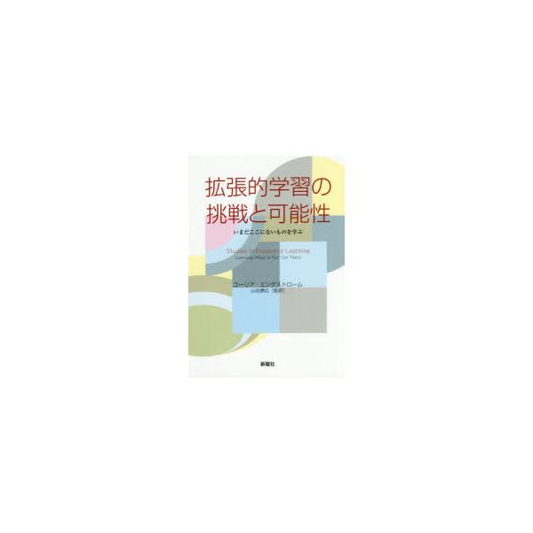 本 ISBN:9784788515697 ユーリア・エンゲストローム／著 山住勝広／監訳 出版社:新曜社 出版年月:2018年04月 サイズ:273P 21cm 社会 ≫ 社会学 [ 社会学その他 ] 原タイトル：STUDIES IN EX...