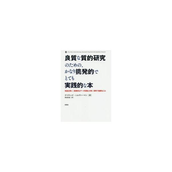 本 ISBN:9784788516724 デイヴィッド・シルヴァーマン／著 渡辺忠温／訳 出版社:新曜社 出版年月:2020年04月 サイズ:218P 21cm 人文 ≫ 心理一般 [ 心理一般その他 ] 原タイトル：A Very Shor...