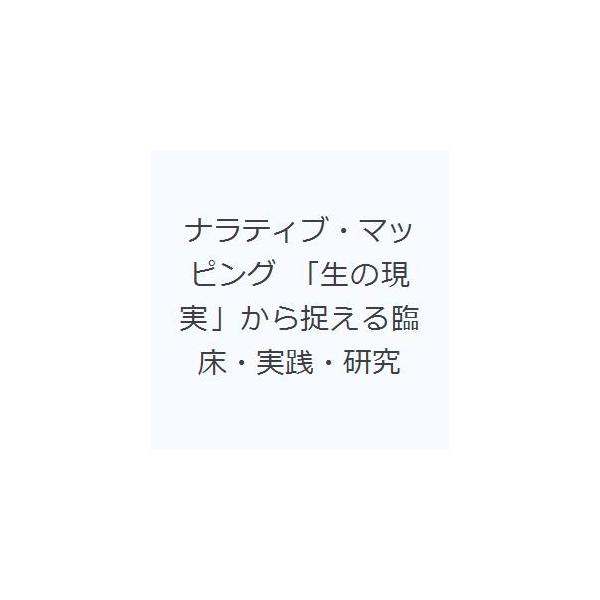 本 ISBN:9784788519350 森岡正芳／編 坂中尚哉／編 サトウタツヤ／編 出版社:新曜社 出版年月:2026年09月 サイズ:329，8P 19cm 人文 ≫ 社会心理 [ 社会心理その他 ] ナラテイブ マツピング セイ ノ...