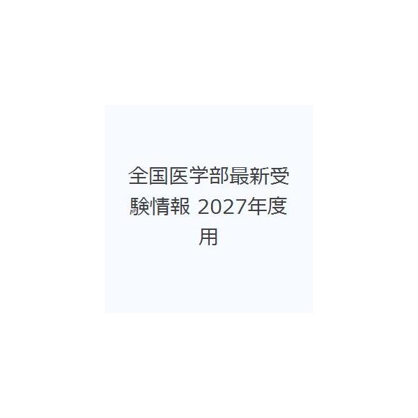 本 ISBN:9784788721616 メディカルラボ／編 出版社:時事通信出版局 出版年月:2026年10月 サイズ:266，31P 26cm 高校学参 ≫ 大学受験 [ 大学・学部案内 ] ゼンコク イガクブ サイシン ジユケン ジヨ...