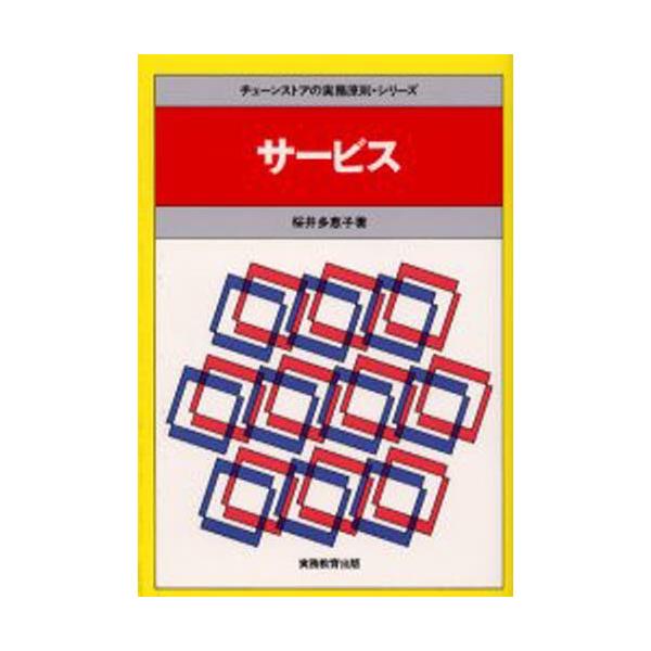 本 ISBN:9784788905177 桜井多恵子／著 出版社:実務教育出版 出版年月:1999年11月 サイズ:286P 19cm ビジネス ≫ 流通 [ チェーンストア ] サ-ビス チエ-ン ストア ノ ジツム ゲンソク シリ-ズ ...